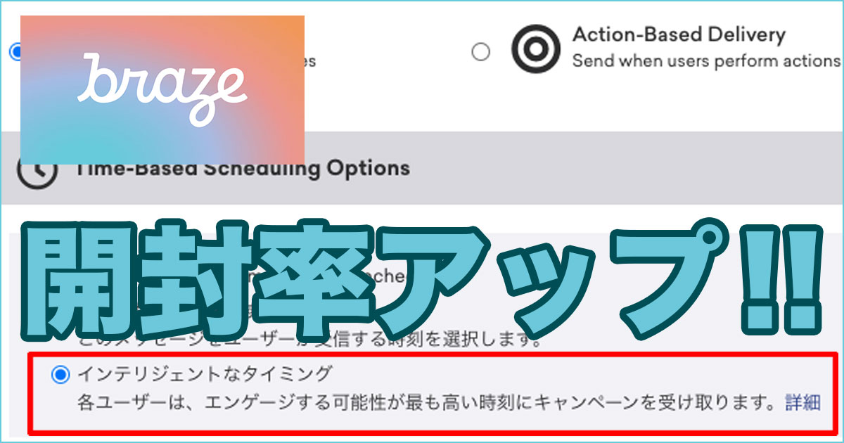 開封率の高い時間に自動配信！インテリジェントタイミングについて紹介！#Braze | DevelopersIO