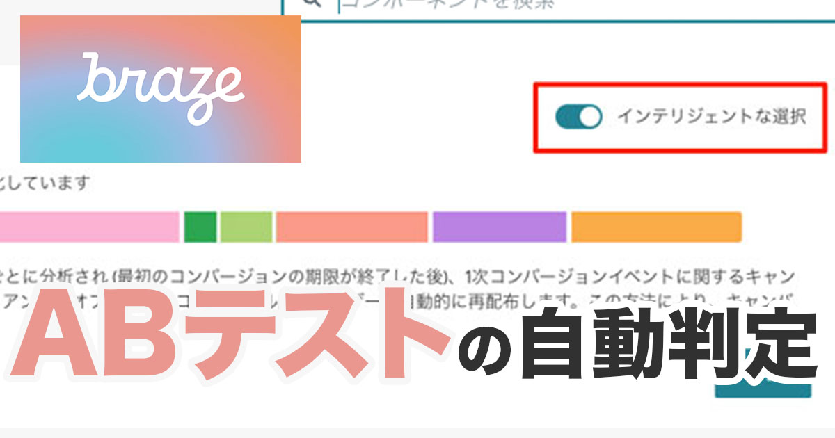 ABテストを自動判定するインテリジェントセレクションの紹介！#Braze | DevelopersIO