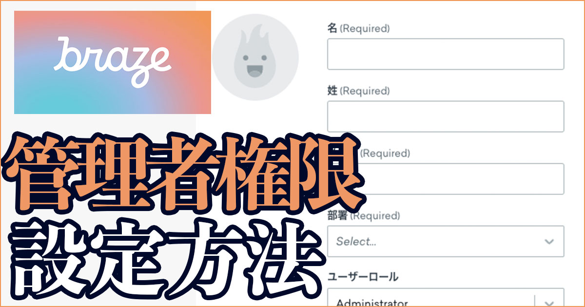Brazeの管理者権限設定手順を1から解説してみる | DevelopersIO