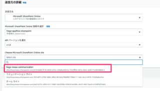 Amazon AppFlow の送信元コネクタで Microsoft SharePoint Online が選択出来るようになりました | DevelopersIO