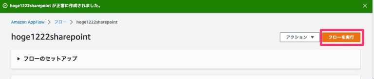 Amazon AppFlow の送信元コネクタで Microsoft SharePoint Online が選択出来るようになりました | DevelopersIO