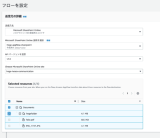 Amazon AppFlow の送信元コネクタで Microsoft SharePoint Online が選択出来るようになりました | DevelopersIO