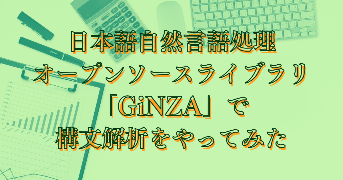 日本語自然言語処理オープンソースライブラリ「GiNZA」で構文解析をやってみた | DevelopersIO