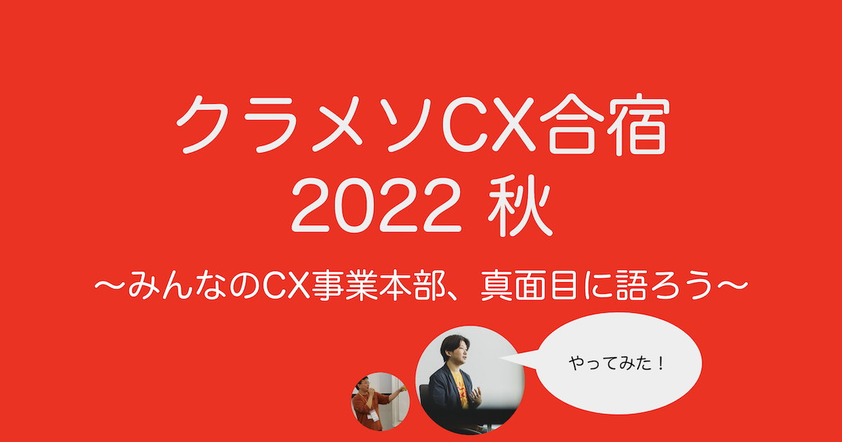 「クラメソCX合宿2022 秋」やってみた！ちょうなん編 | DevelopersIO