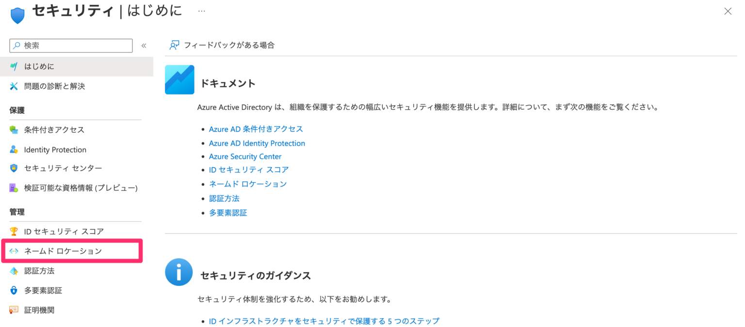 Azure ADの条件付きアクセス機能でIPアドレス制限を試してみた | DevelopersIO