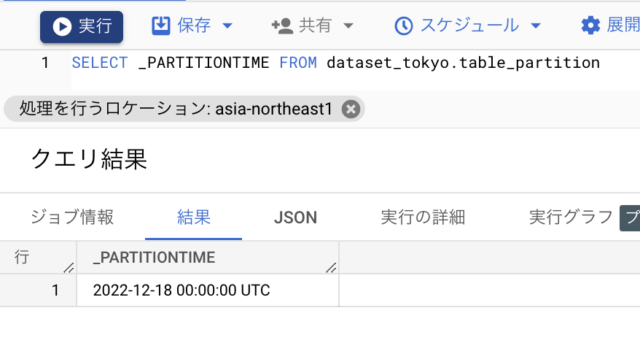 BigQuery のデフォルトタイムゾーンを JST に変更してみた。 | DevelopersIO