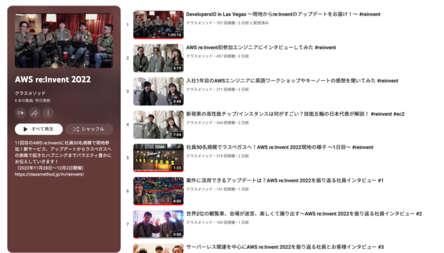 まだまだ学べる＆振り返り出来る AWS re:Invent 2022！イベント関連復習コンテンツまとめ #reinvent | DevelopersIO