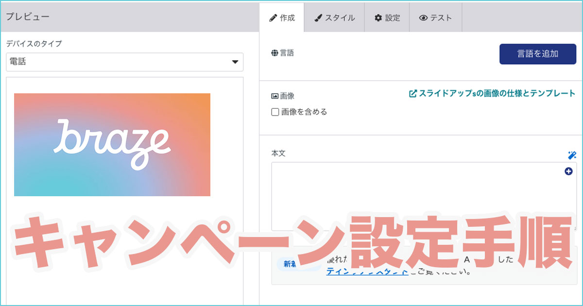 Brazeのキャンペーン設定を1から手順を解説 | DevelopersIO