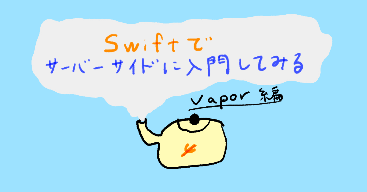 Swiftでサーバーサイドに入門してみる(Vapor編) | DevelopersIO