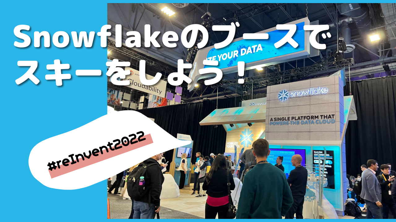 ExpoのSnowflakeブースでスキーに挑戦しよう！ #reinvent | DevelopersIO