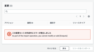 CloudFormationで既存リソースインポート時に”As part of the import operation, you cannot modify or add [Outputs ...