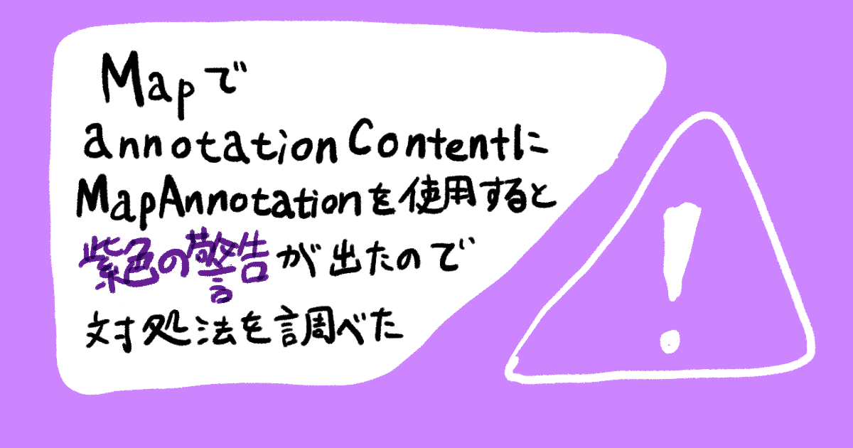 【swiftui】mapでannotationcontentにmapannotationを使用すると紫色の警告が出たので対処法を調べた Developersio