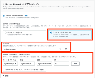 Amazon ECSの新ネットワーク機能”Service Connect”をAWSマネジメントコンソールから設定してみた #reinvent ...