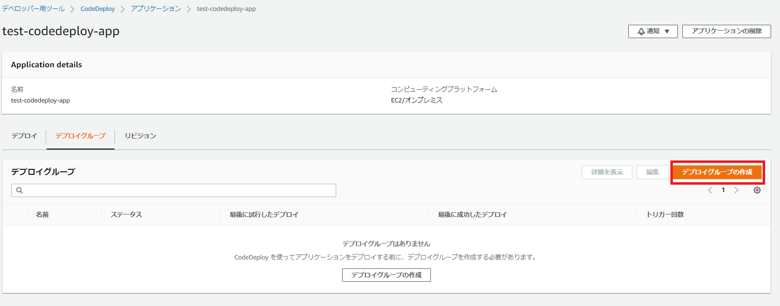 CodeDeployでAutoScalingグループにBlue/Greenデプロイする設定をやってみた | DevelopersIO