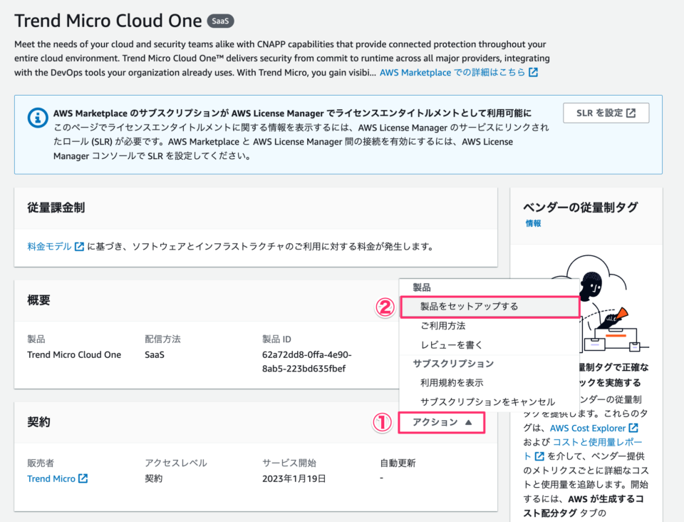Cloud OneにてAWS Marketplace経由でのライセンスご利用時にSPPOとCPPOのプログラムを切り替える方法について | DevelopersIO