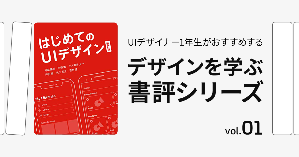 UIデザイナーを目指す人は「はじめてのUIデザイン」を最初に読んでほしい | DevelopersIO