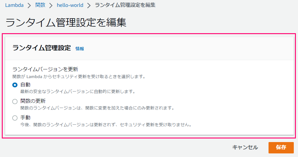 [アップデート] AWS Lambdaで新しい「ランタイム管理設定」が追加されました | DevelopersIO