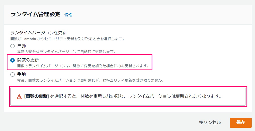 [アップデート] AWS Lambdaで新しい「ランタイム管理設定」が追加されました | DevelopersIO