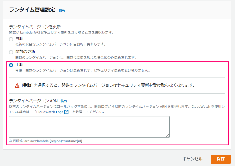[アップデート] AWS Lambdaで新しい「ランタイム管理設定」が追加されました | DevelopersIO