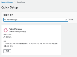 Systems Manager Quick Setup のパッチポリシーで AWS Organizations 配下のアカウントとリージョン全体に簡単にパッチ適用ができるようになりました ...