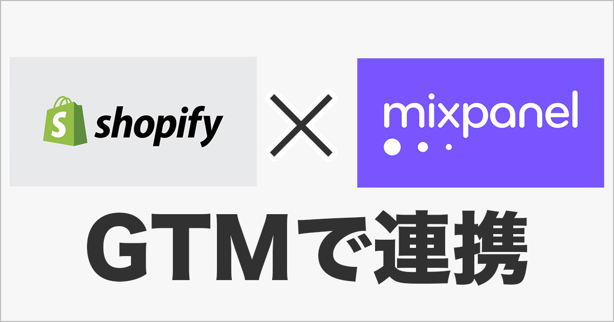 ShopifyにGTM経由でMixpanelを入れてイベントデータの計測をしてみた | DevelopersIO