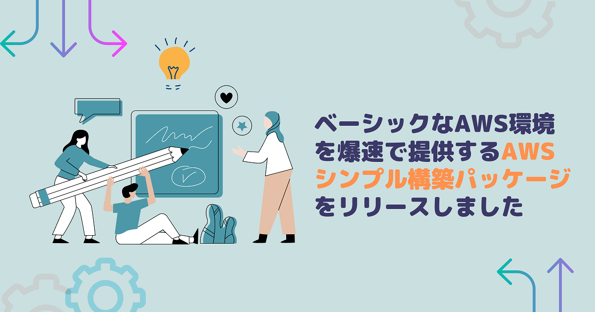 [B! AWS] ベーシックな AWS 環境を爆速で提供する「AWS シンプル構築パッケージ」を作ってみた | DevelopersIO