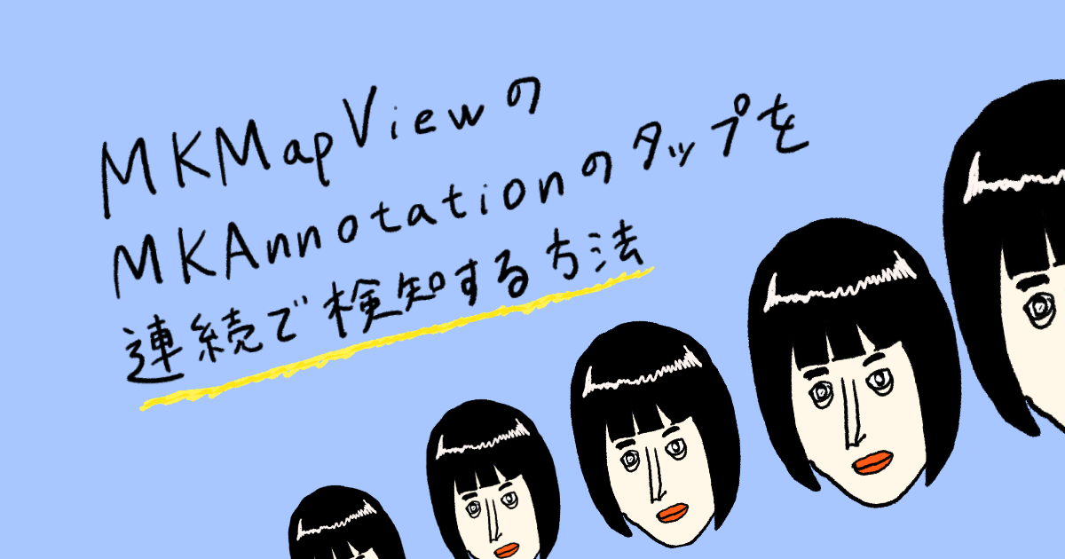 【UIKit】MKMapViewのMKAnnotationのタップを連続で検知する方法 | DevelopersIO