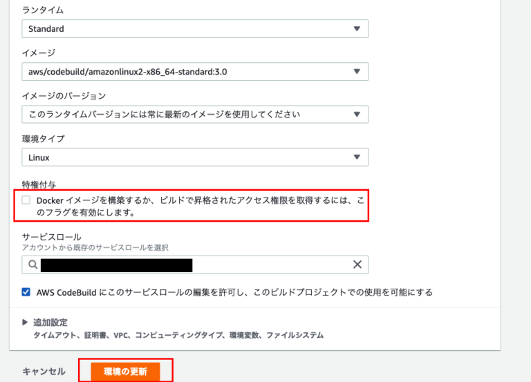 【Security Hub修復手順】[CodeBuild.5] CodeBuild プロジェクト環境では特権モードを有効にしないでください | DevelopersIO