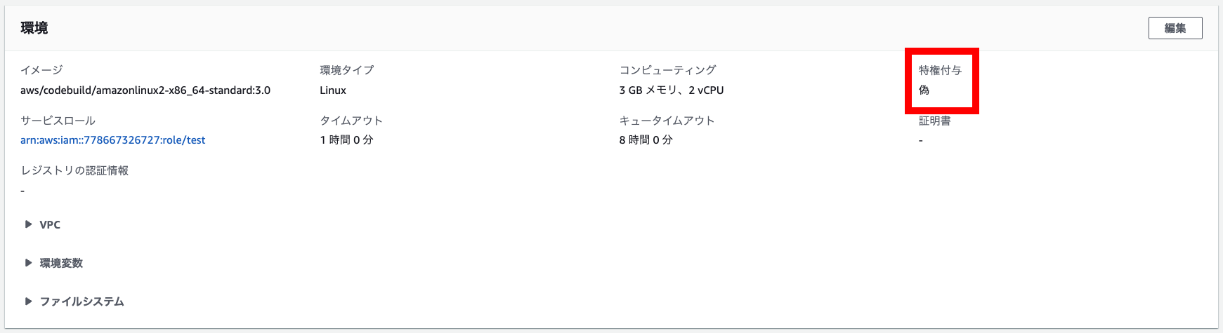 【Security Hub修復手順】[CodeBuild.5] CodeBuild プロジェクト環境では特権モードを有効にしないでください | DevelopersIO