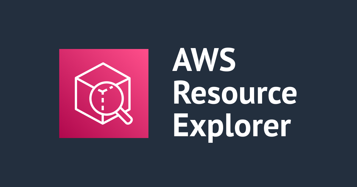 [アップデート] AWS Resource Explorerの検索結果をCSVでエクスポートできるようになりました | DevelopersIO