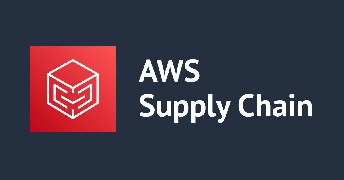 プライベートプレビューだった AWS Supply Chain が GA になりました | DevelopersIO