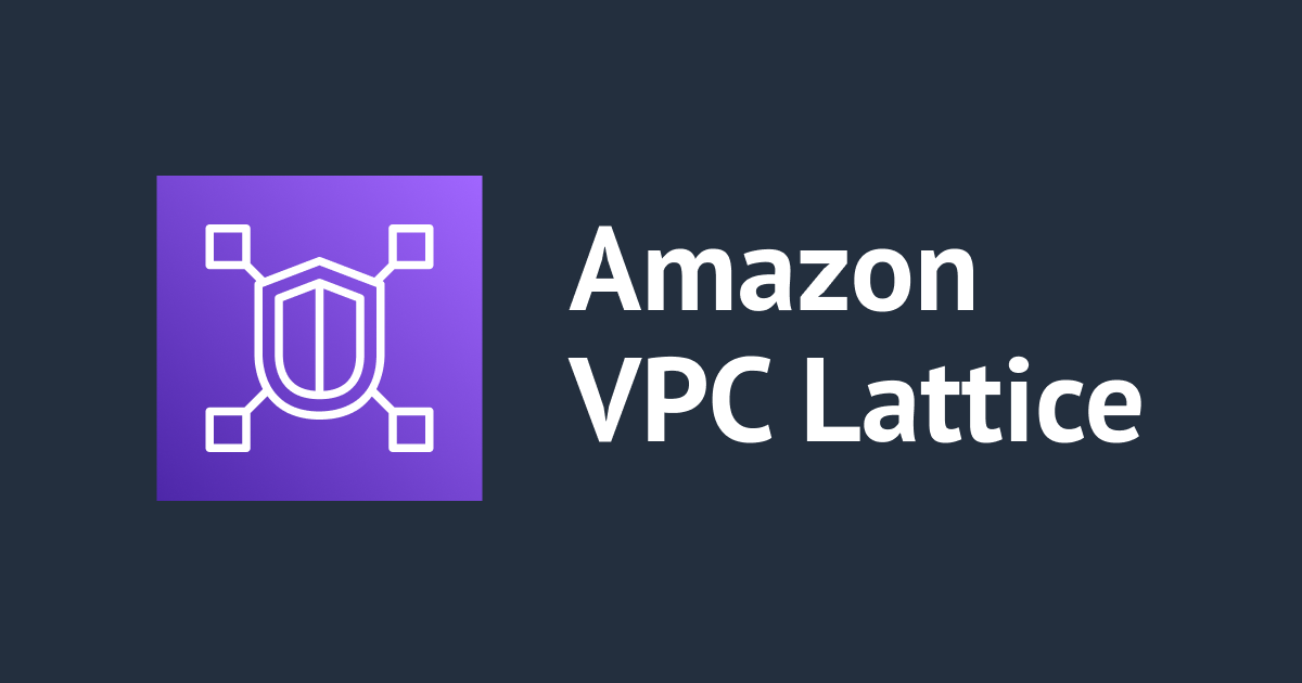 [B! aws] Amazon VPC Latticeが一般利用可能になりました | DevelopersIO