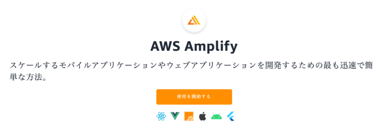 Astroで作成したWebサイトをAWS Amplify ホスティングにサクッとデプロイしてみた | DevelopersIO