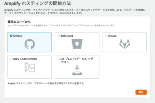 Astroで作成したWebサイトをAWS Amplify ホスティングにサクッとデプロイしてみた | DevelopersIO