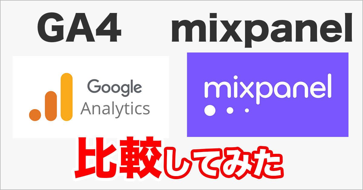 GA4とmixpanelのレポート画面を比較して違いを体感する！ | DevelopersIO