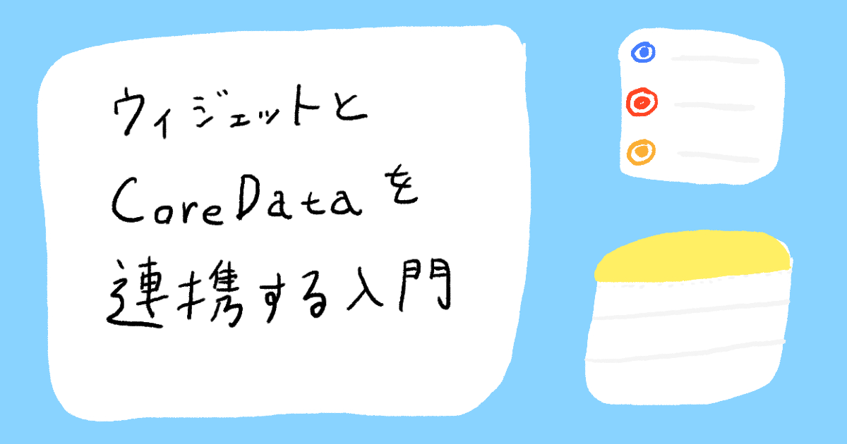 【iOS】ウィジェットとCoreDataを連携する入門 | DevelopersIO
