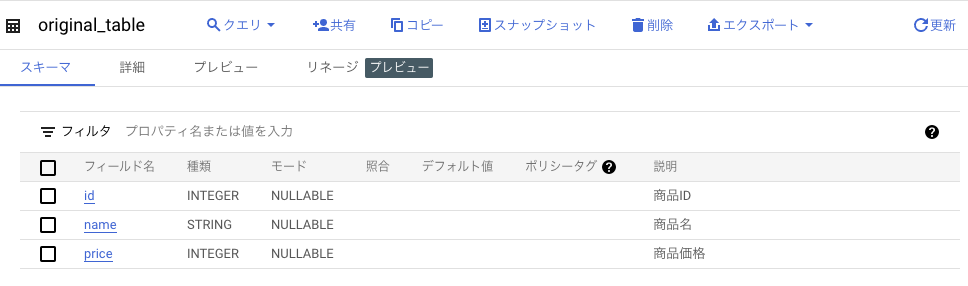 BigQueryのCREATE TABLE LIKEステートメントで、同じメタデータのテーブルにふたつのテーブルをまとめてみる | DevelopersIO