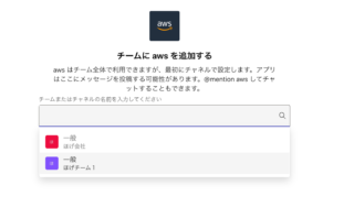 [アップデート] AWS Chatbot が Microsoft Teams で利用出来るようになりました | DevelopersIO