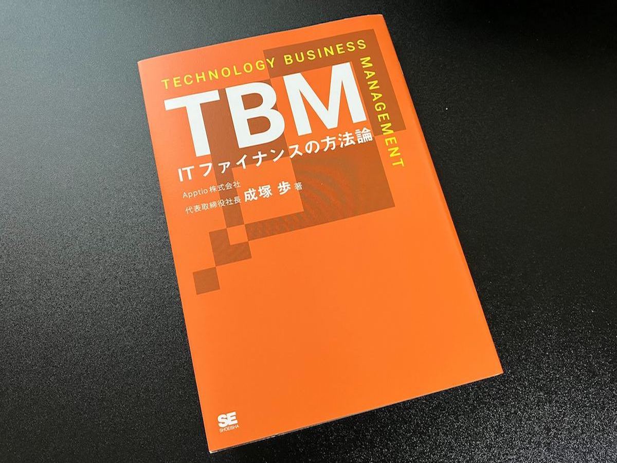 【書籍紹介】 TBM ITファイナンスの方法論 | DevelopersIO