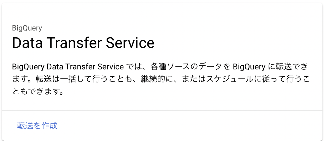 【BigQuery Preview】異なるリージョン間のコピー Cross Region Copy | DevelopersIO