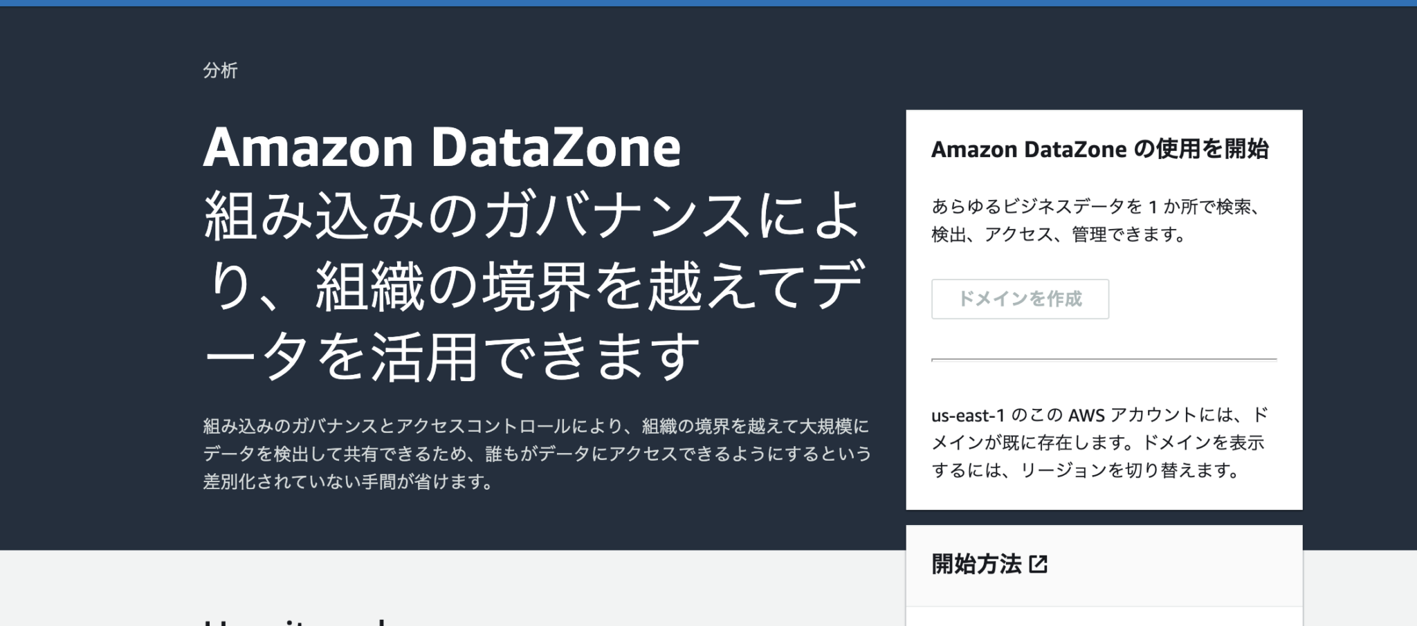 Amazon DataZoneがパブリックプレビューになりました | DevelopersIO
