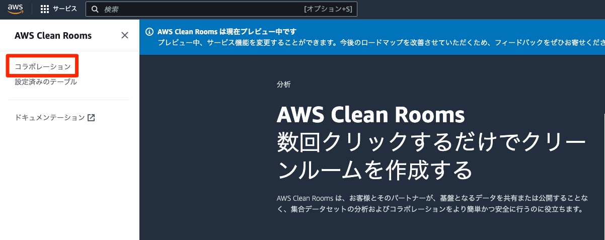 AWS Clean Rooms (プレビュー)で、あっという間に加工済みデータをアカウント間で連携してみた！ | DevelopersIO