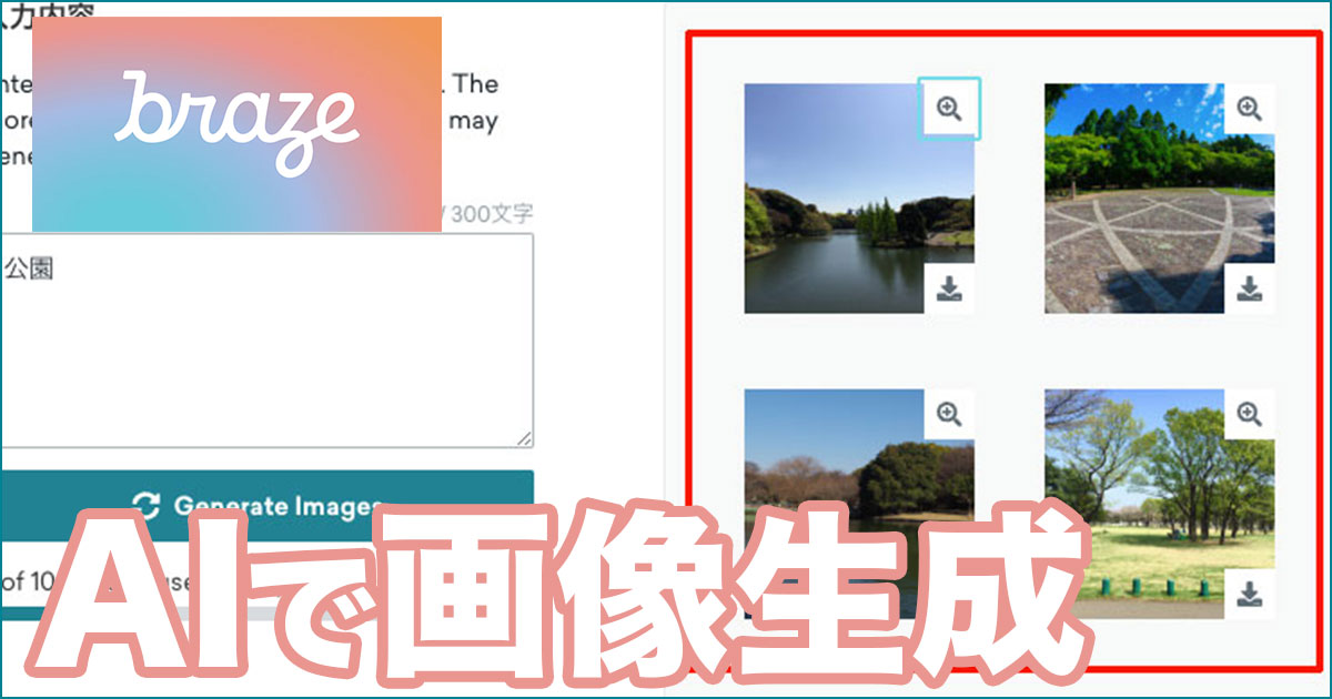 BrazeのAIで自動生成される画像がどんなもんか試してみた！ | DevelopersIO