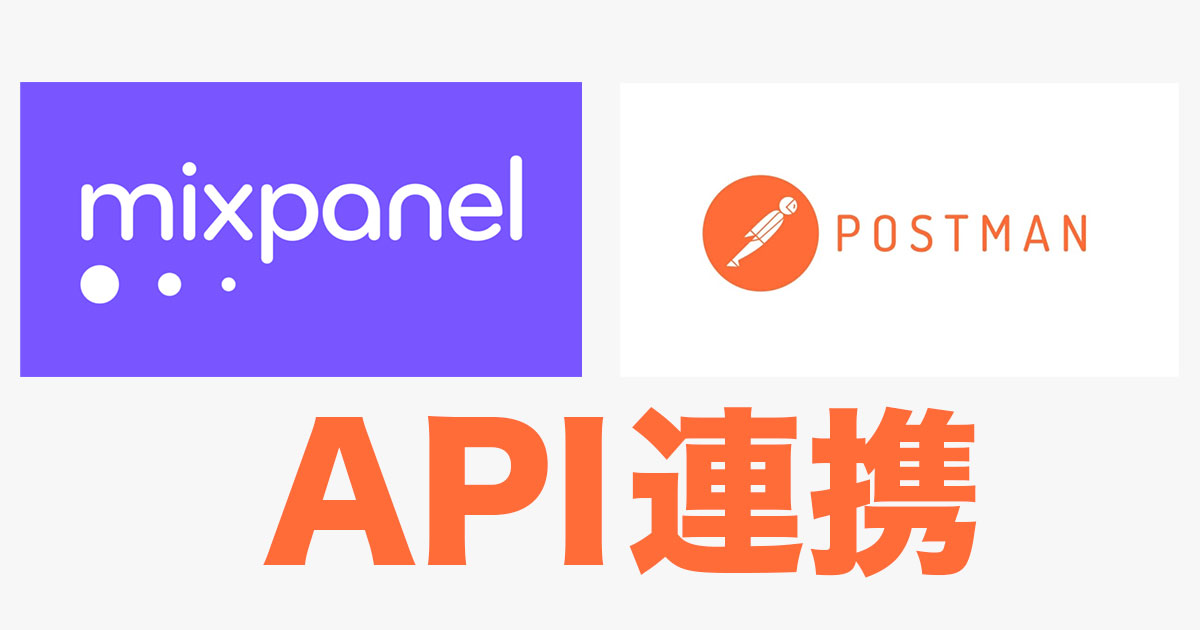 MixpanelのAPIを使ってPostmanからイベントデータを送ってみる | DevelopersIO