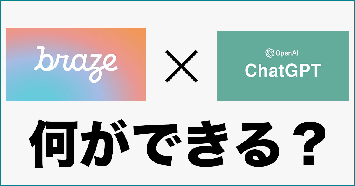 ChatGPTを使ってBrazeで何ができるか？色々試してみる | DevelopersIO