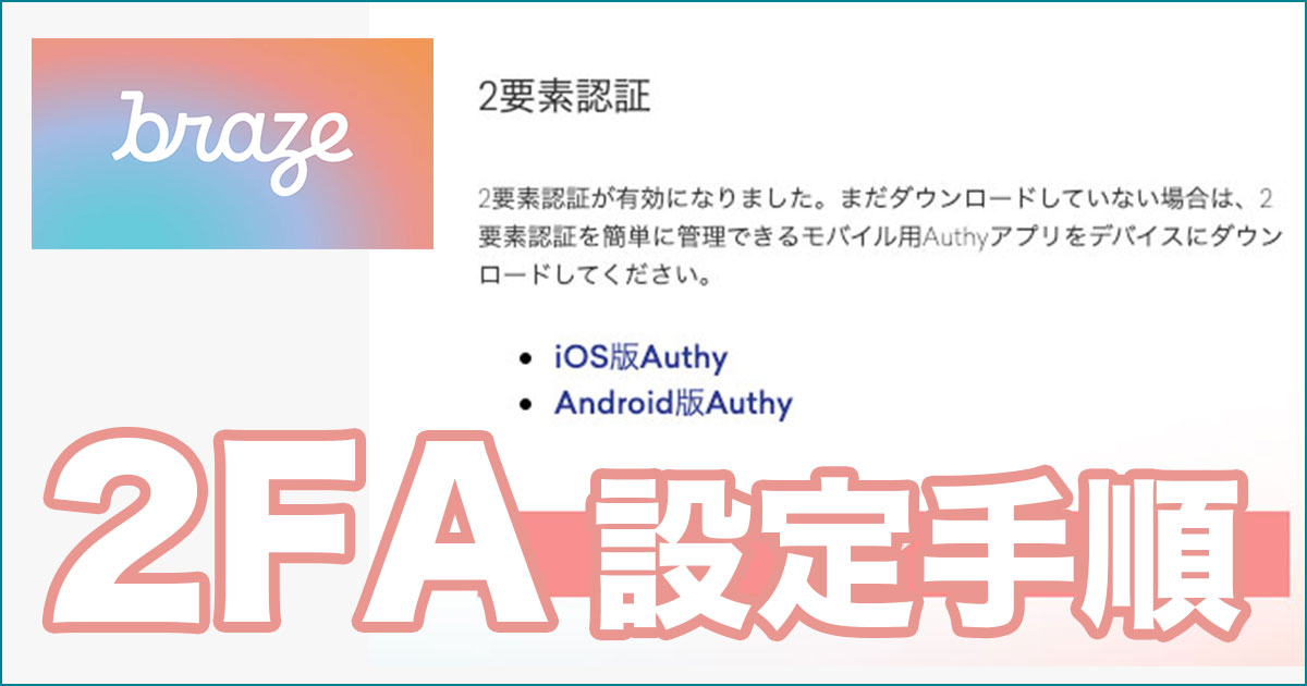 Brazeの2FA設定の手順紹介 | DevelopersIO