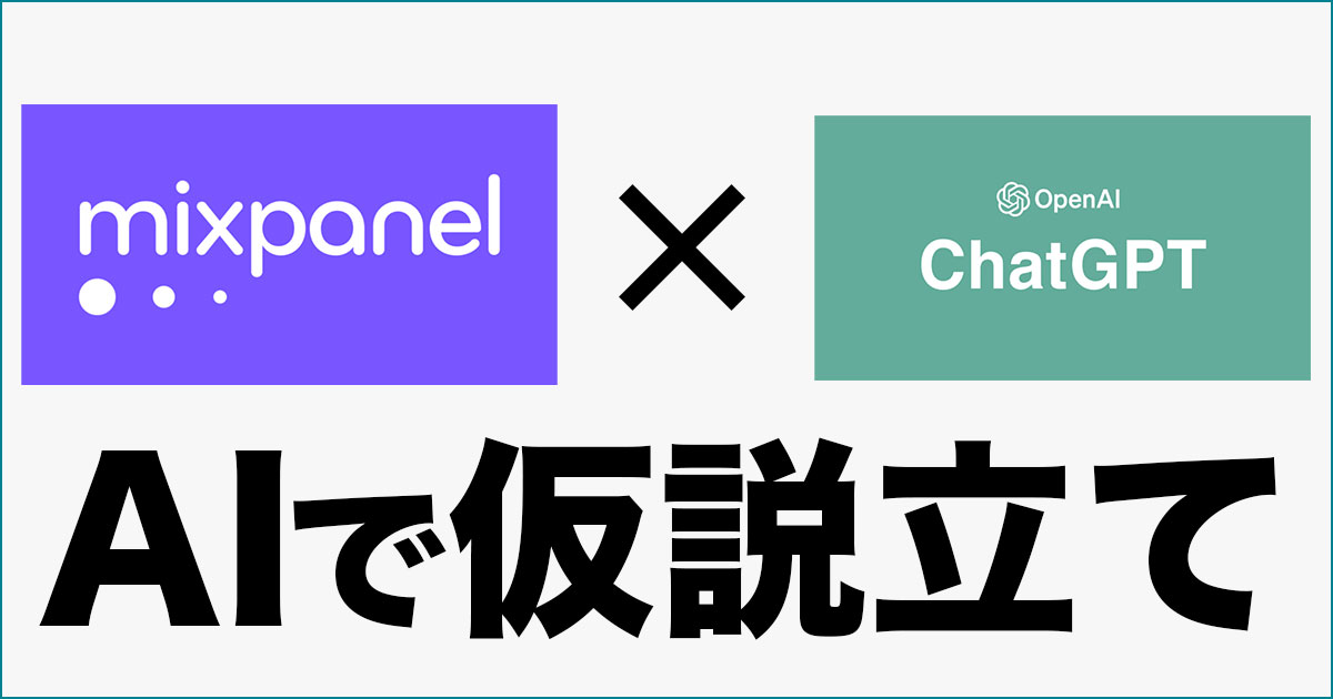 MixpanelのデータをChatGPTにAPI連携して仮説立てをさせてみる | DevelopersIO