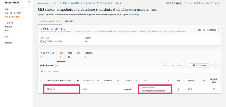 【Security Hub修復手順】[RDS.4] RDS クラスタースナップショットとデータベーススナップショットは保管中に暗号化する必要が ...