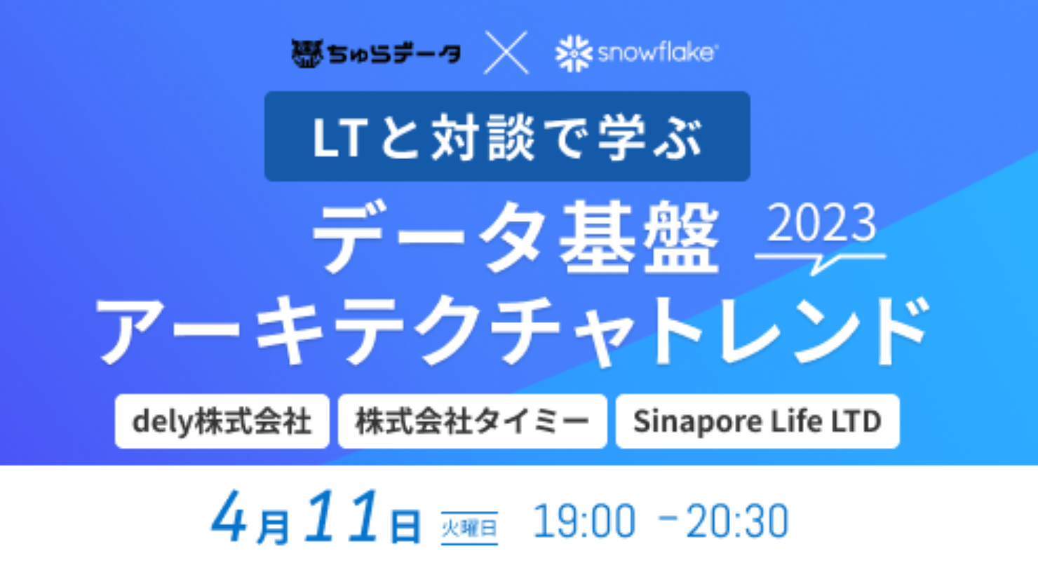 [レポート]LTと対談で学ぶ データ基盤アーキテクチャトレンド 2023 #data_findy | DevelopersIO