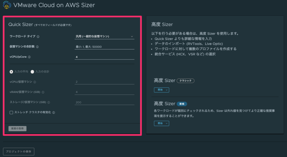 VMware Cloud Sizer を利用して VMware Cloud on AWS のサイジングをしてみた | DevelopersIO